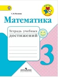 У. 3кл. Математика. Тетрадь учебных достижений (Волкова) (к учеб. Моро) ФГОС (ШколаРоссии) 2017
