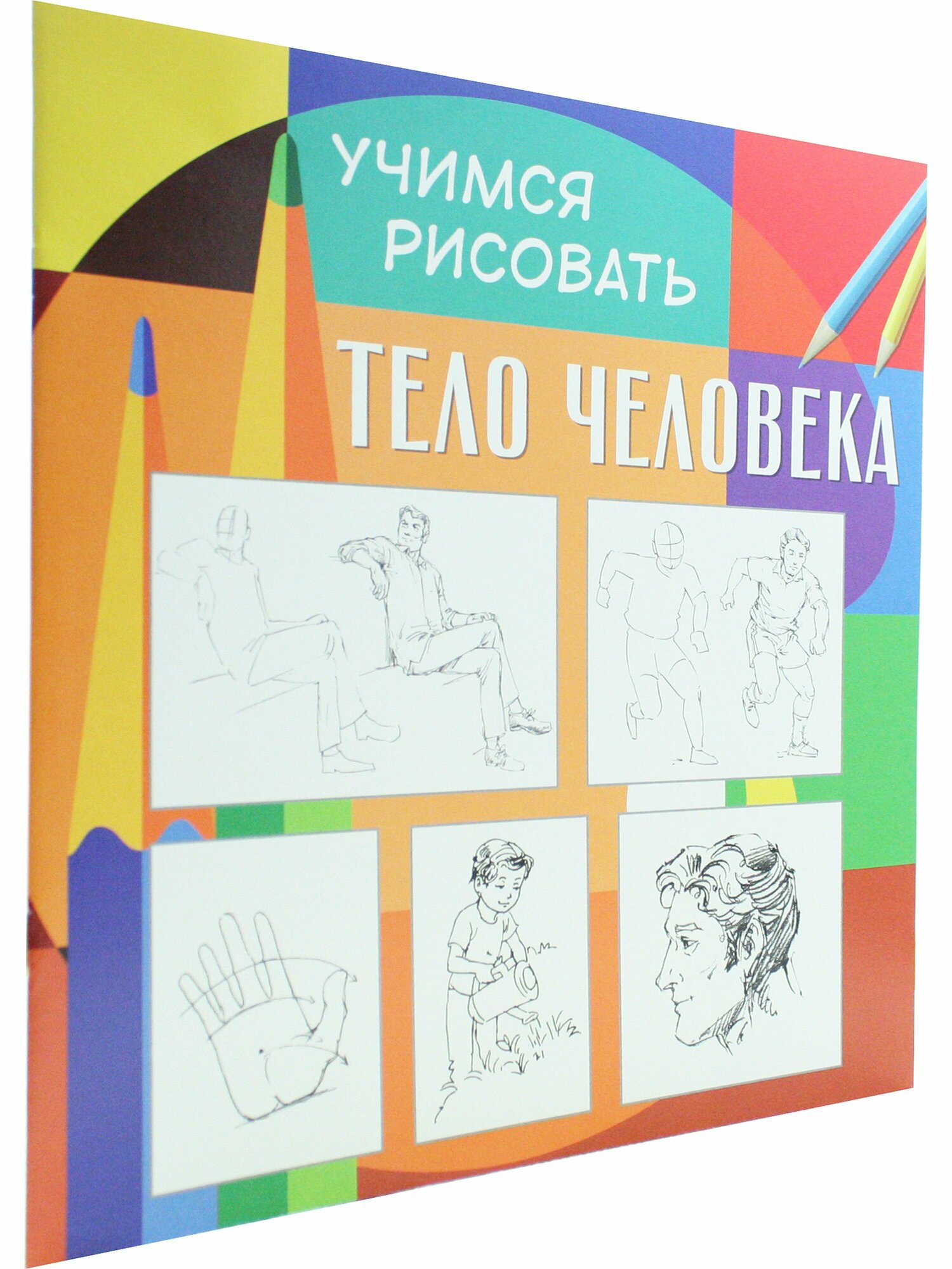 Учимся рисовать. Тело человека