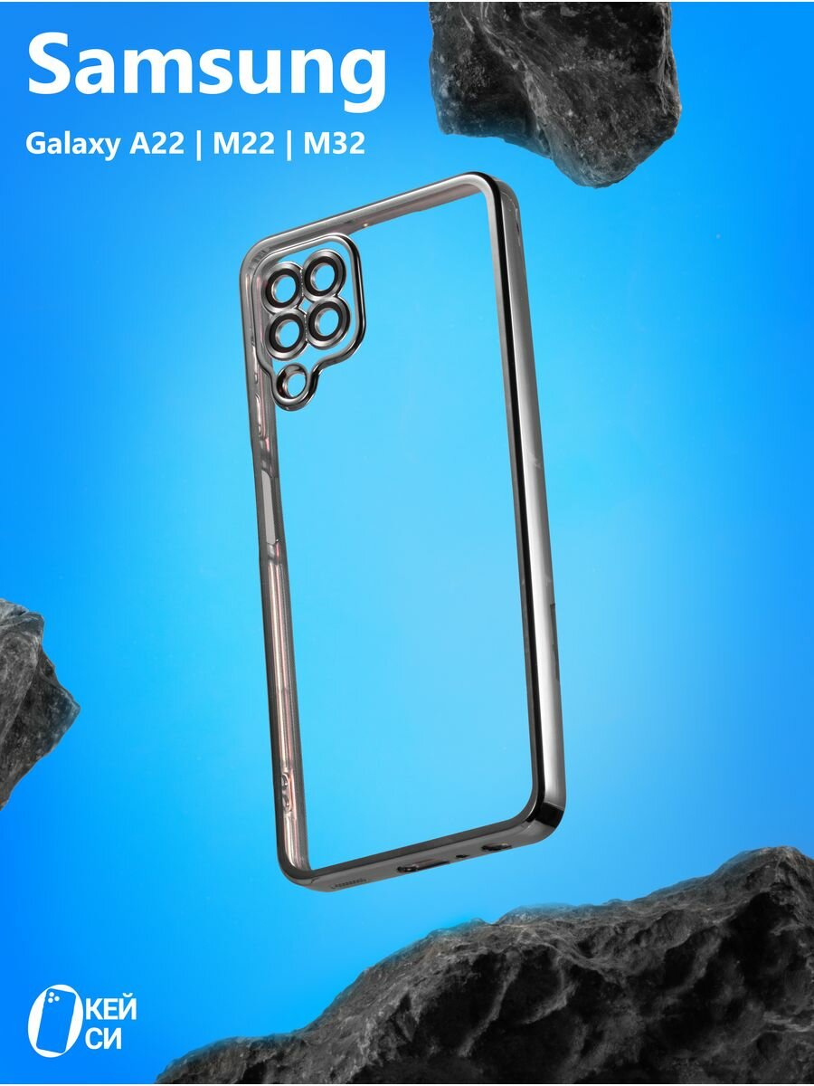 Прозрачный Чехол на Samsung Galaxy A22/M22/M32 с окантовкой, серебристый