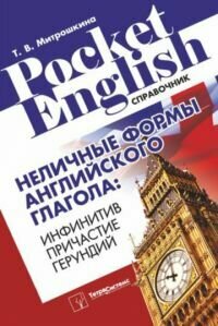 Митрошкина Т. В. - Неличные формы английского глагола. Инфинитив, причастие, герундий. Справочник.