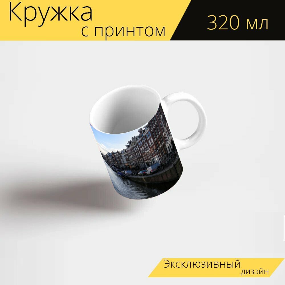 Кружка с рисунком, принтом "Амстердам, канал, нидерланды" 320 мл.