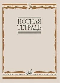 Тетрадь для нот, Издательство «Музыка» 16900МИ