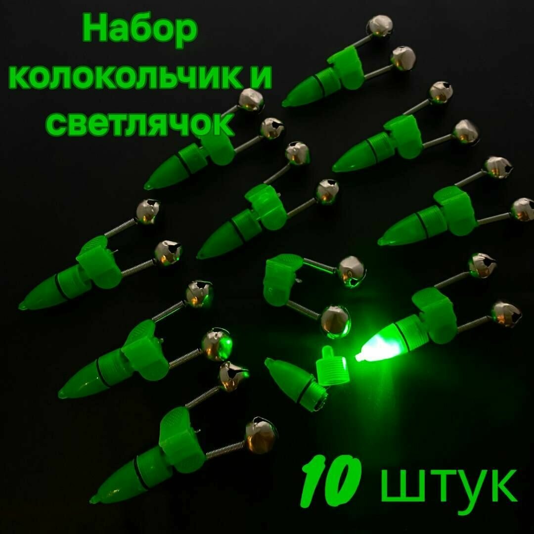 Набор из колокольчика и светлячка на удочку для поклевки, звуковой и световой индикаторы - 10 штук
