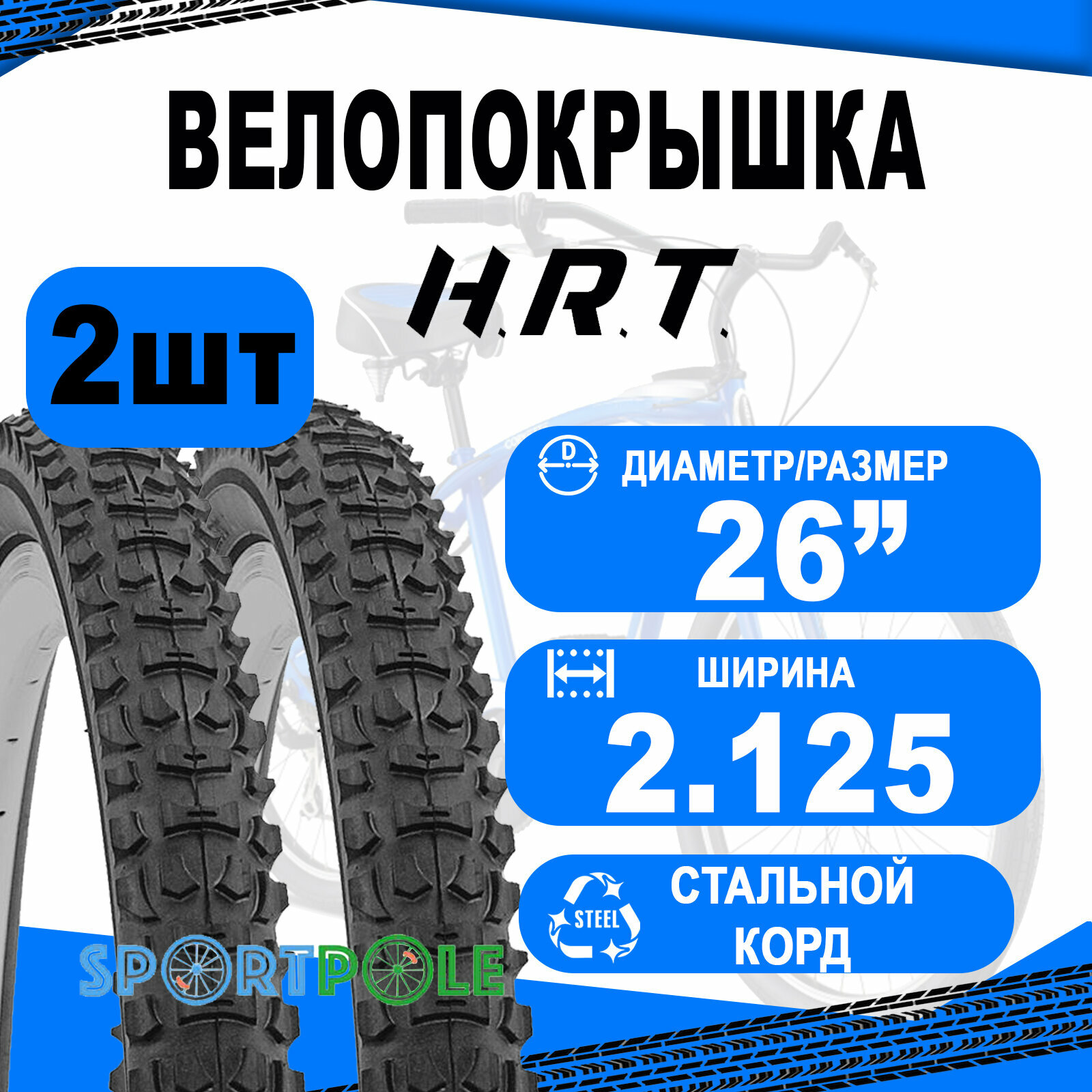 Комплект велосипедных покрышек 2шт 26x2.125 (57-559) 00-011077 MTB высокий (25) H.R.T.