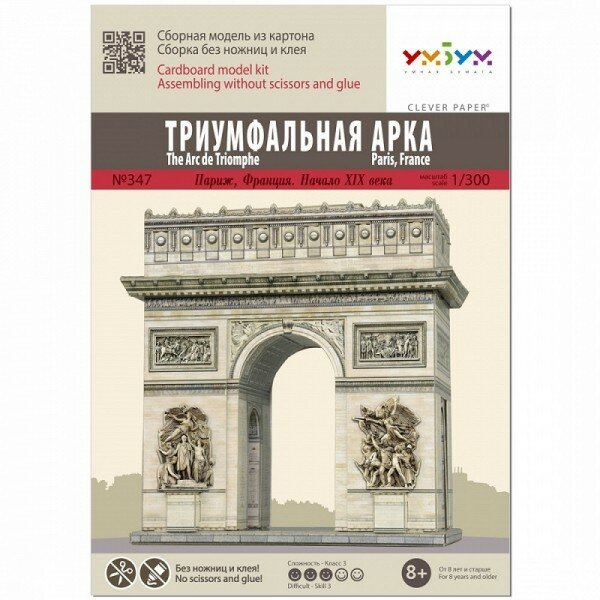 Сборная модель Умная бумага Арки и ворота мира. Триумфальная арка (Париж), арт.347