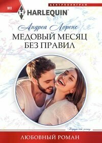 Медовый месяц без правил (Лоренс А.)