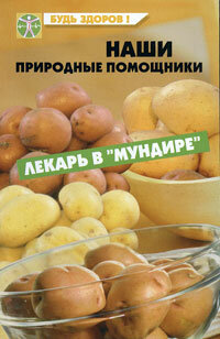 Наши природные помощники. Лекарь в "мундире"