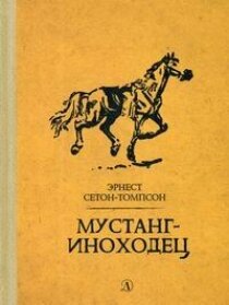 Мустанг-иноходец
