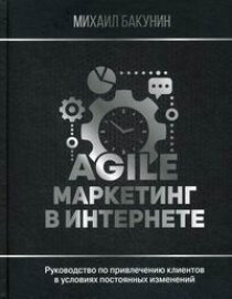 Agile-маркетинг в интернете