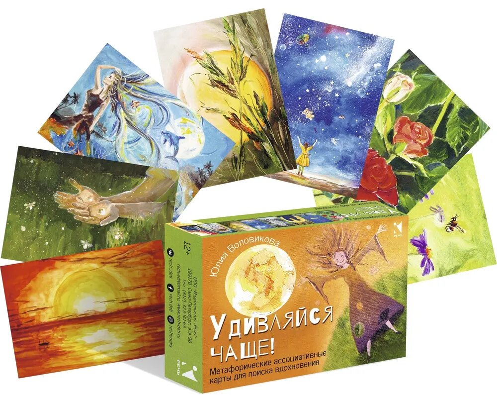 Воловикова Ю. Удивляйся чаще. Метафорические ассоциативные карты. Метафорические ассоциативные карты