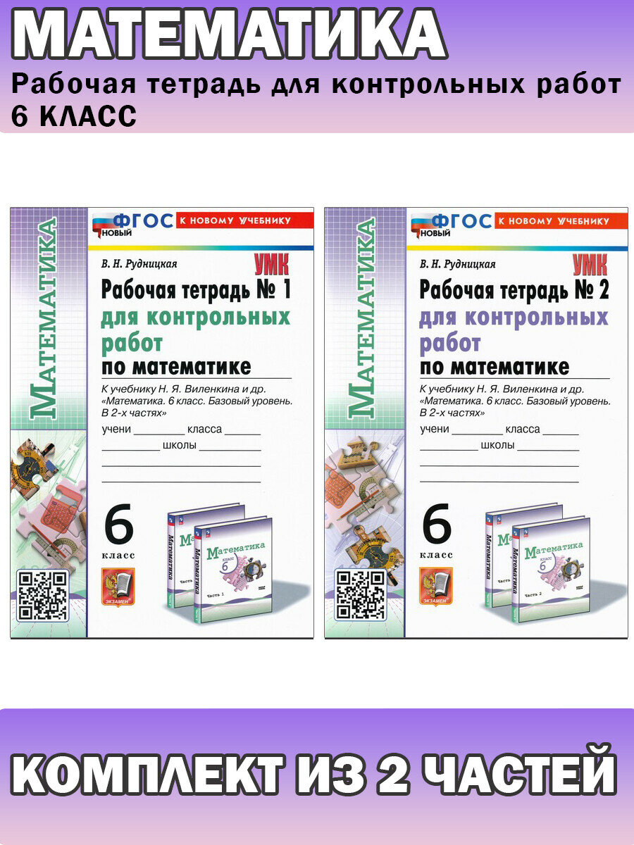 Рудницкая В. Н. Математика. 6 класс. Рабочая тетрадь для контрольных работ 2 части. Учебно-методический комплект