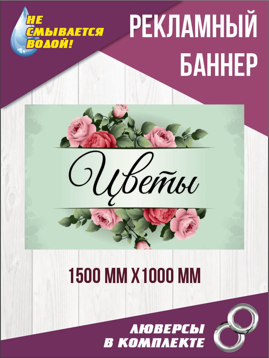 Баннер вывеска "Цветы" 150 см х 100 см