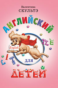 Англ. яз.(Айрис)(тв) д/детей Уч. (Скультэ В. И.) (бол, цв.) (2 варианта обл.)