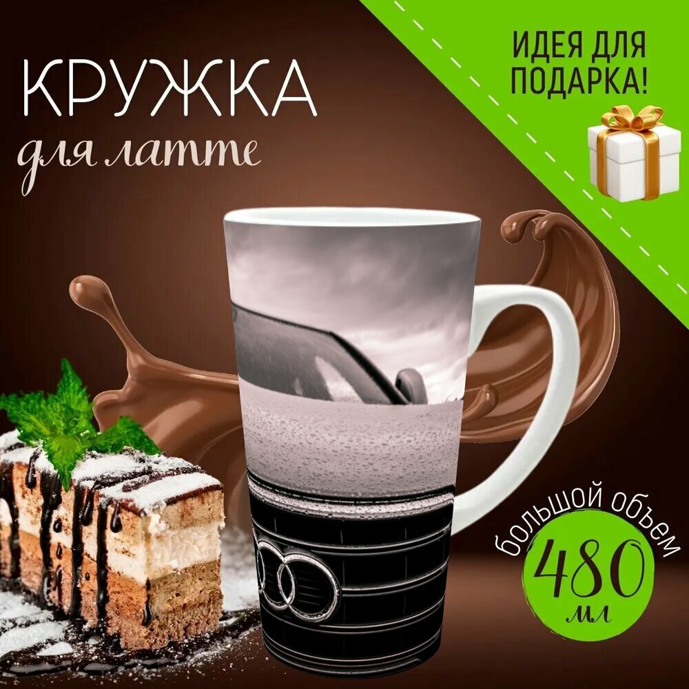 Кружка латте керамическая большая для чая и кофе с прикольным принтом "Audi, автомобиль audi, автомобиль" 500 мл.
