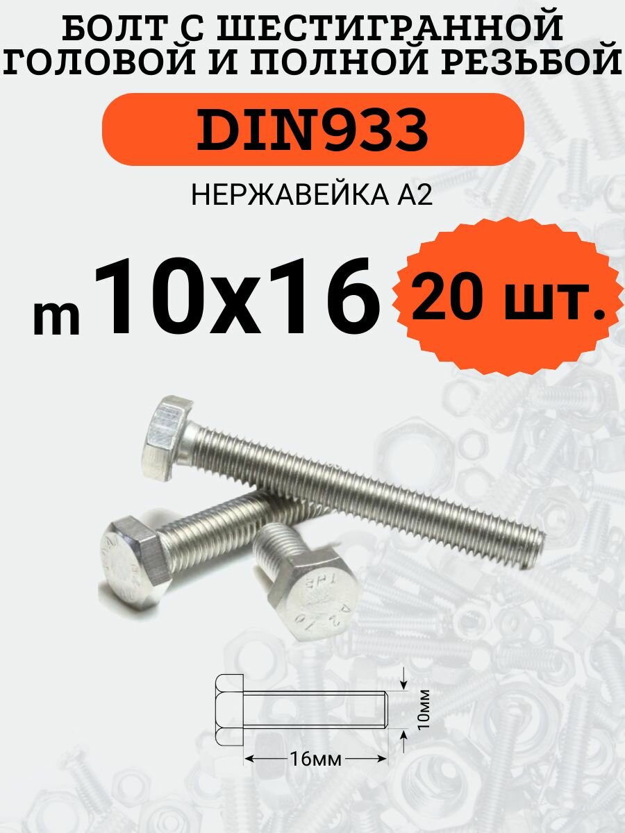 DIN933 10х16 болт с полной резьбой и шестигранной головой (Нержавейка), 20 шт.
