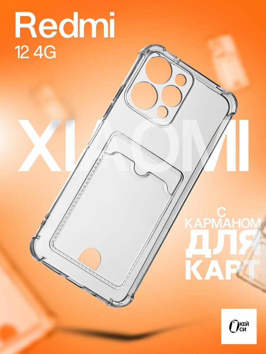 Прозрачный Чехол на Xiaomi Redmi 12 с карманом для карт, белый