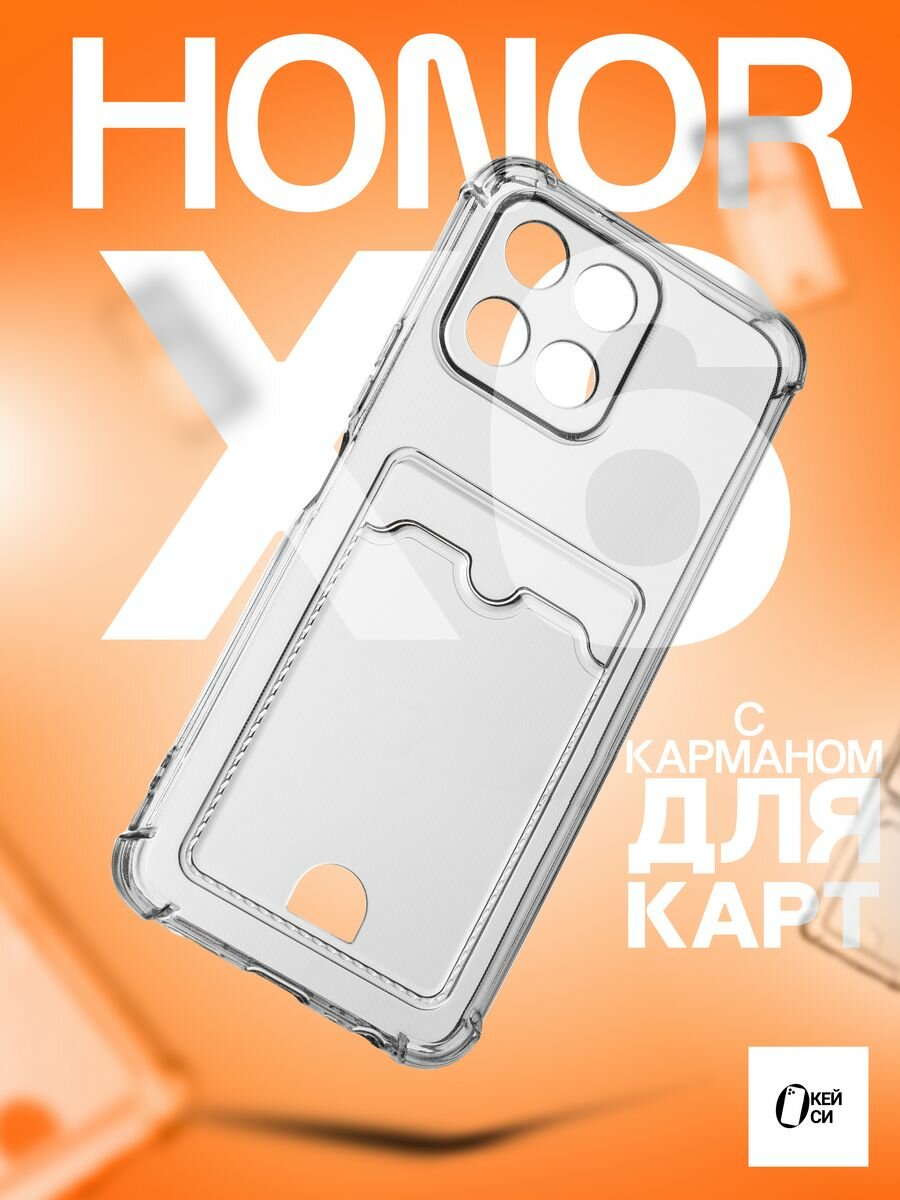 Чехол О'кейси, для Honor X6, прозрачный, с отделением для карт