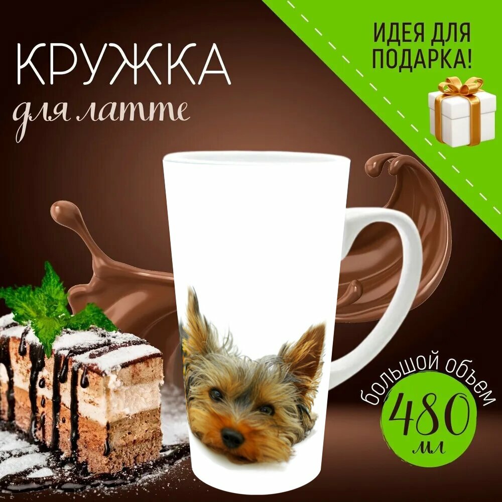 Кружка латте керамическая большая для чая и кофе с прикольным принтом "Йоркширский терьер, йорк, собака" 500 мл.