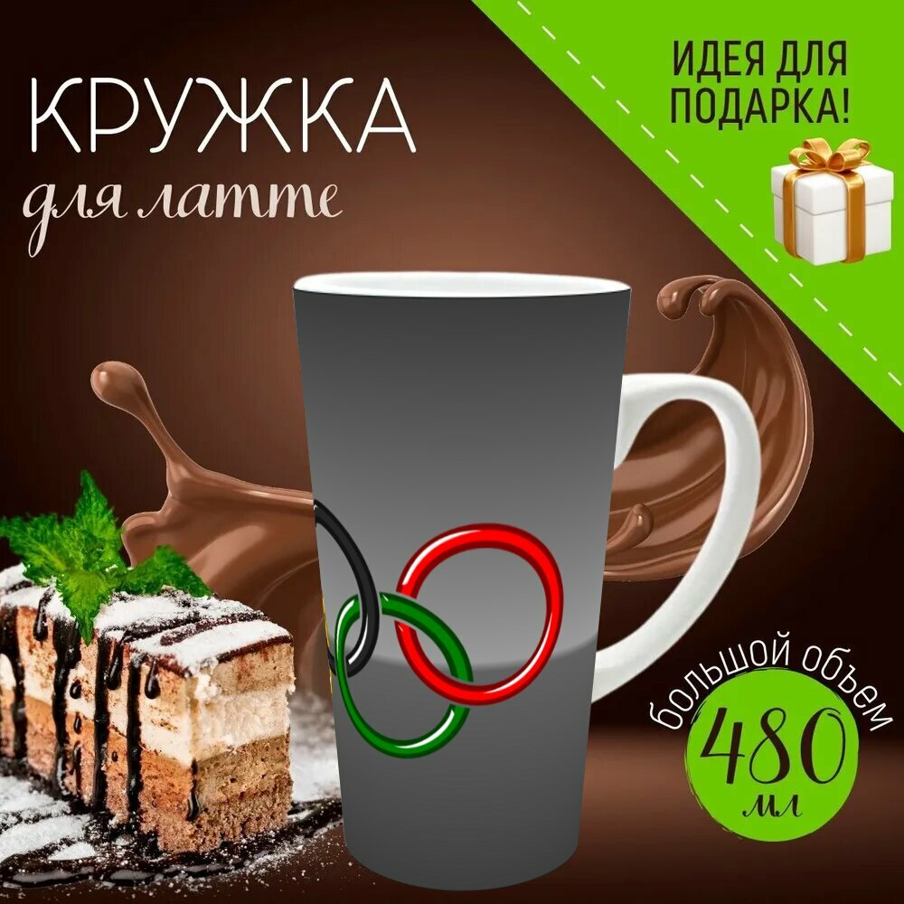 Кружка латте керамическая большая для чая и кофе с прикольным принтом "Олимпийский, кольца, виды спорта" 500 мл.