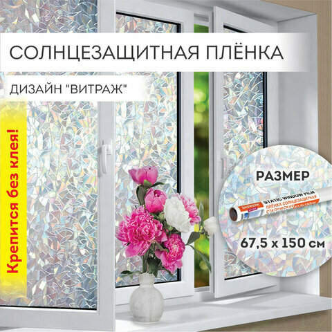 Пленка на окно самоклеящаяся статическая без КЛЕЯсолнцезащитная67.5×150 см«Витраж»DASWERK607969