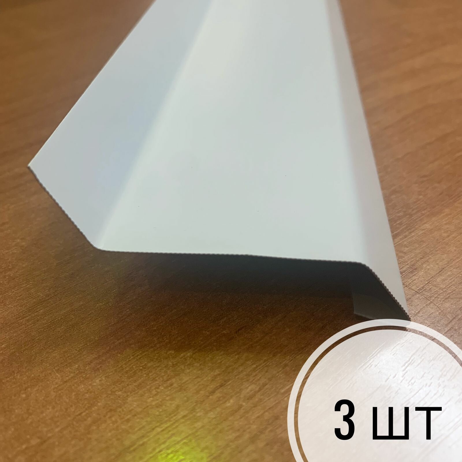 Отлив для окна и цоколя, 50*1000 мм, белый (9003), 3 шт\уп