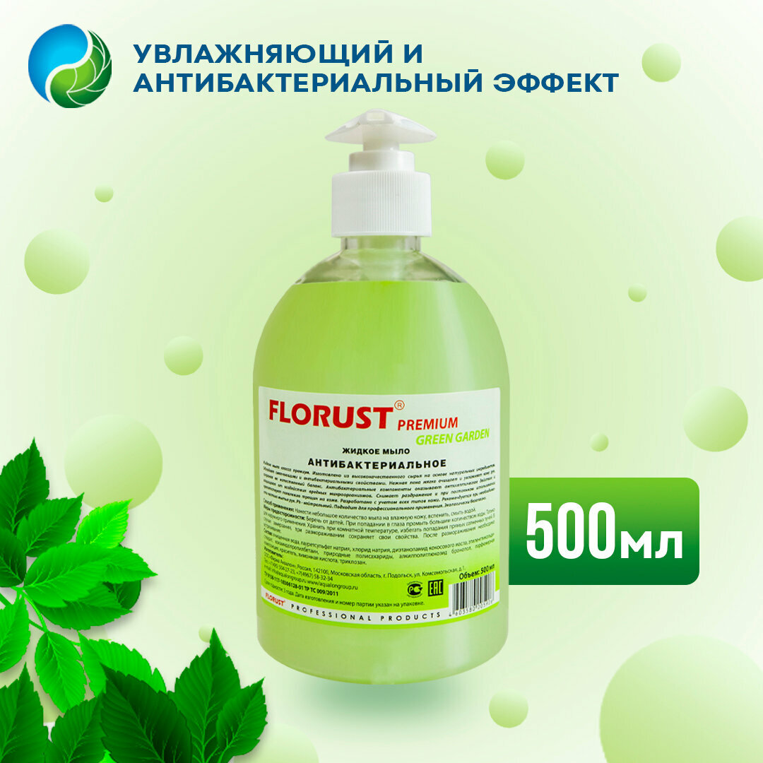 Мыло жидкое антибактериальное FLORUST PREMIUM GREEN GARDEN 500мл