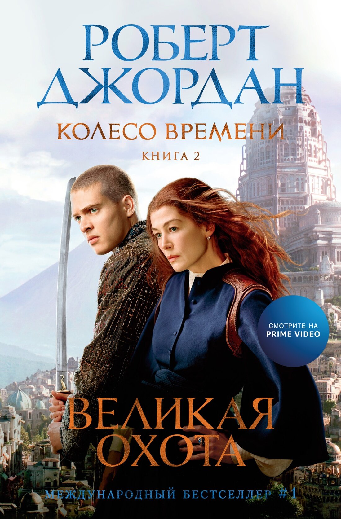 Книга Колесо Времени. Книга 2. Великая охота. Джордан Р.