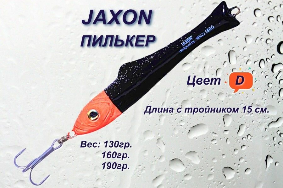 Пилькер для морской рыбалки JAXON RENIX GA130 гр. D