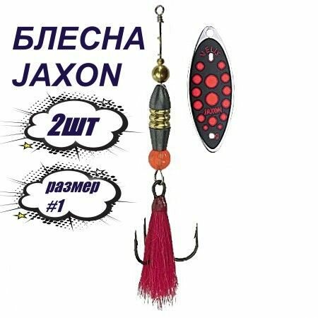 Блесна вращающаяся / Набор 2штуки Jaxon Holo Select Velis H 4грамма