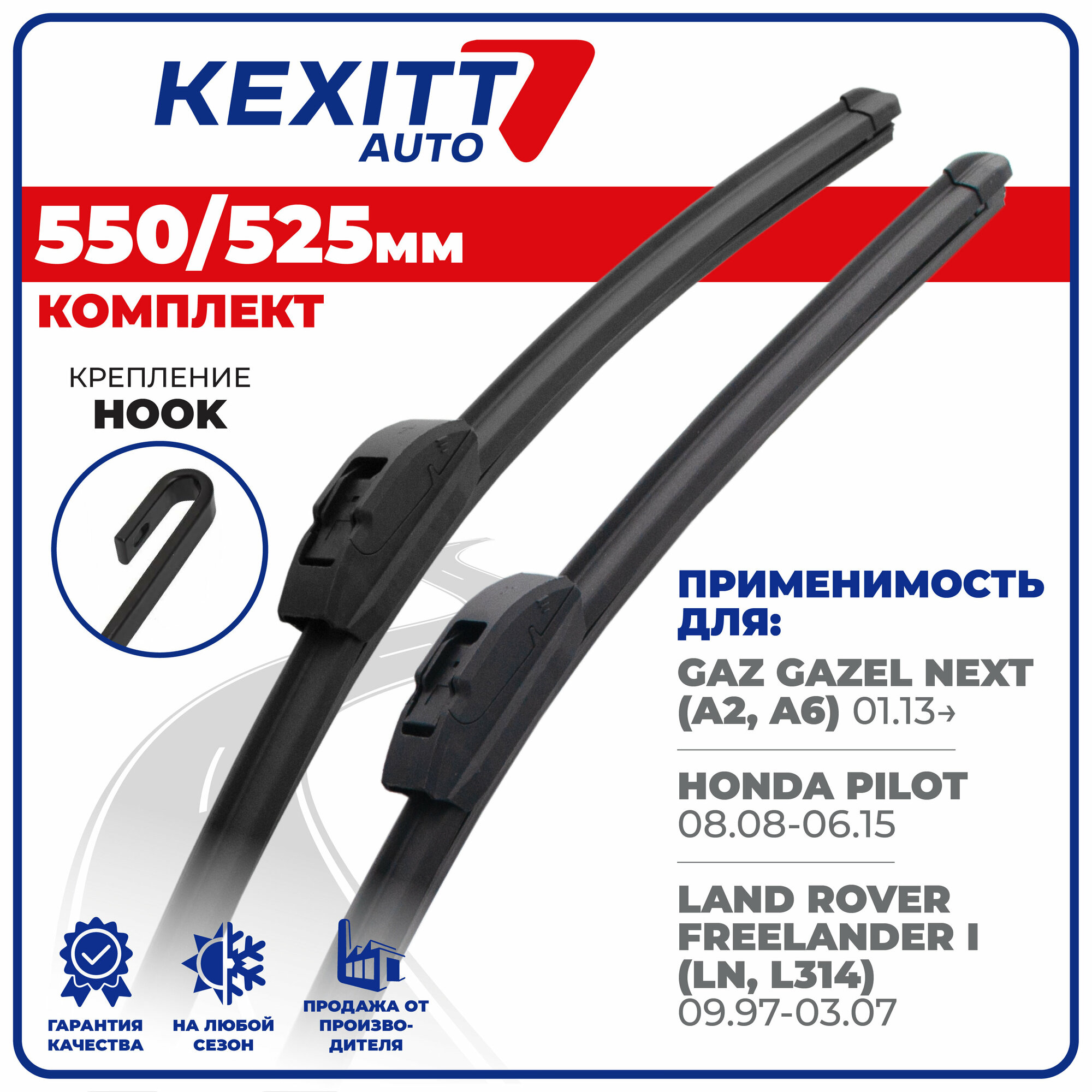 550 525мм Бескаркасные щетки стеклоочистителя KEXITT дворники на GAZ Gazel Next; ГАЗ Газель Некст; Honda Pilot; Хонда Пилот; Land Rover Freelander