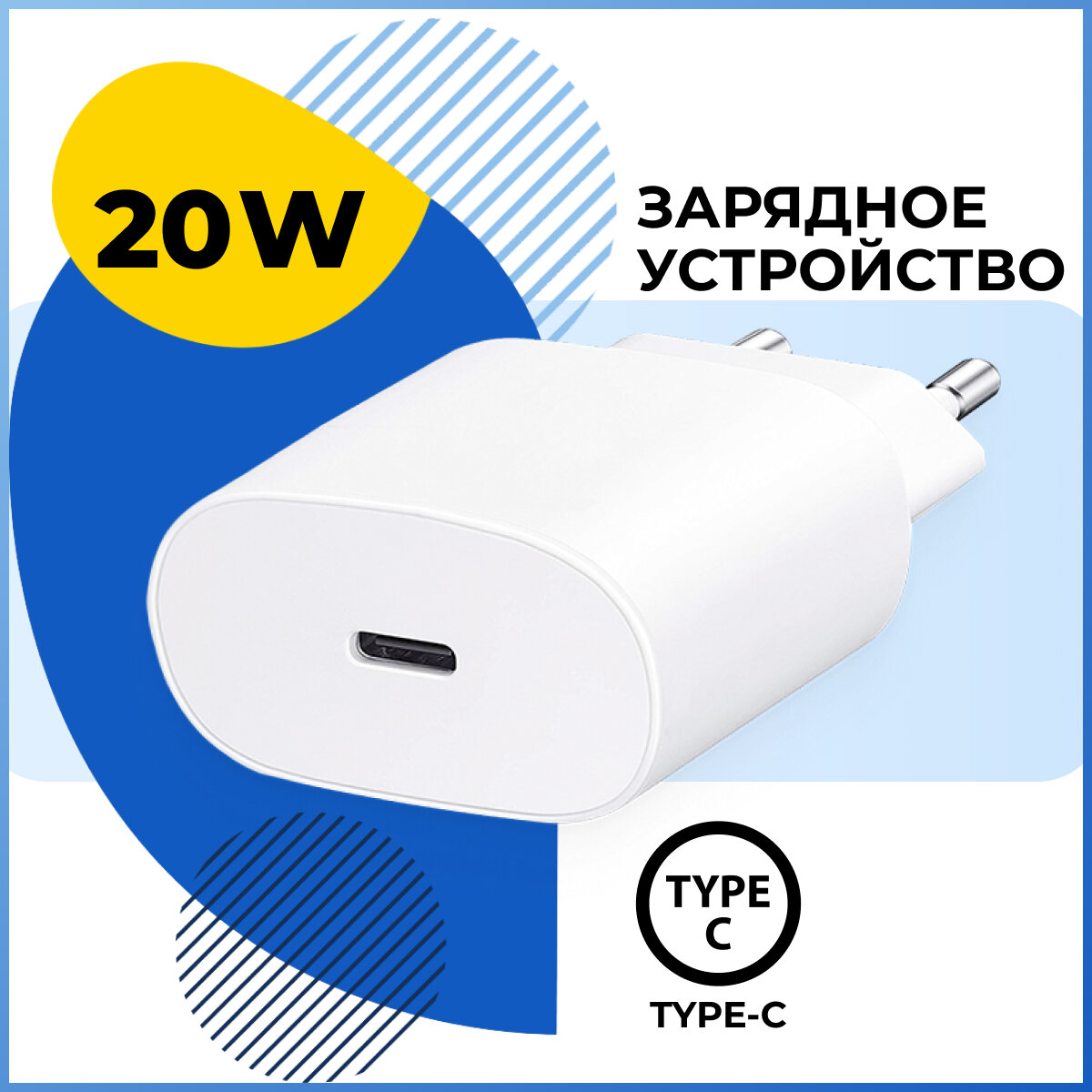 Блок USB - Type-C / Зарядное устройство ЮСБ-Тайп Си 20 Ватт для Apple, Android / Быстрая зарядка на Айфон и Андроид / Cетевой адаптер питания / Белый