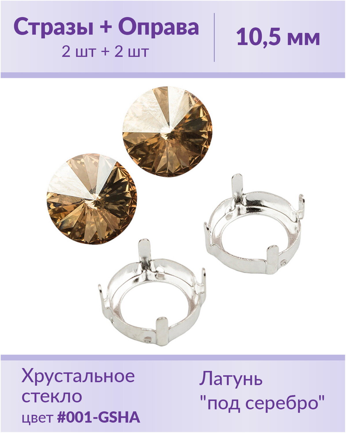 Swarovski Rivoli Crystal Golden Shadow ss 47 (10,5 мм), 2 шт + оправы