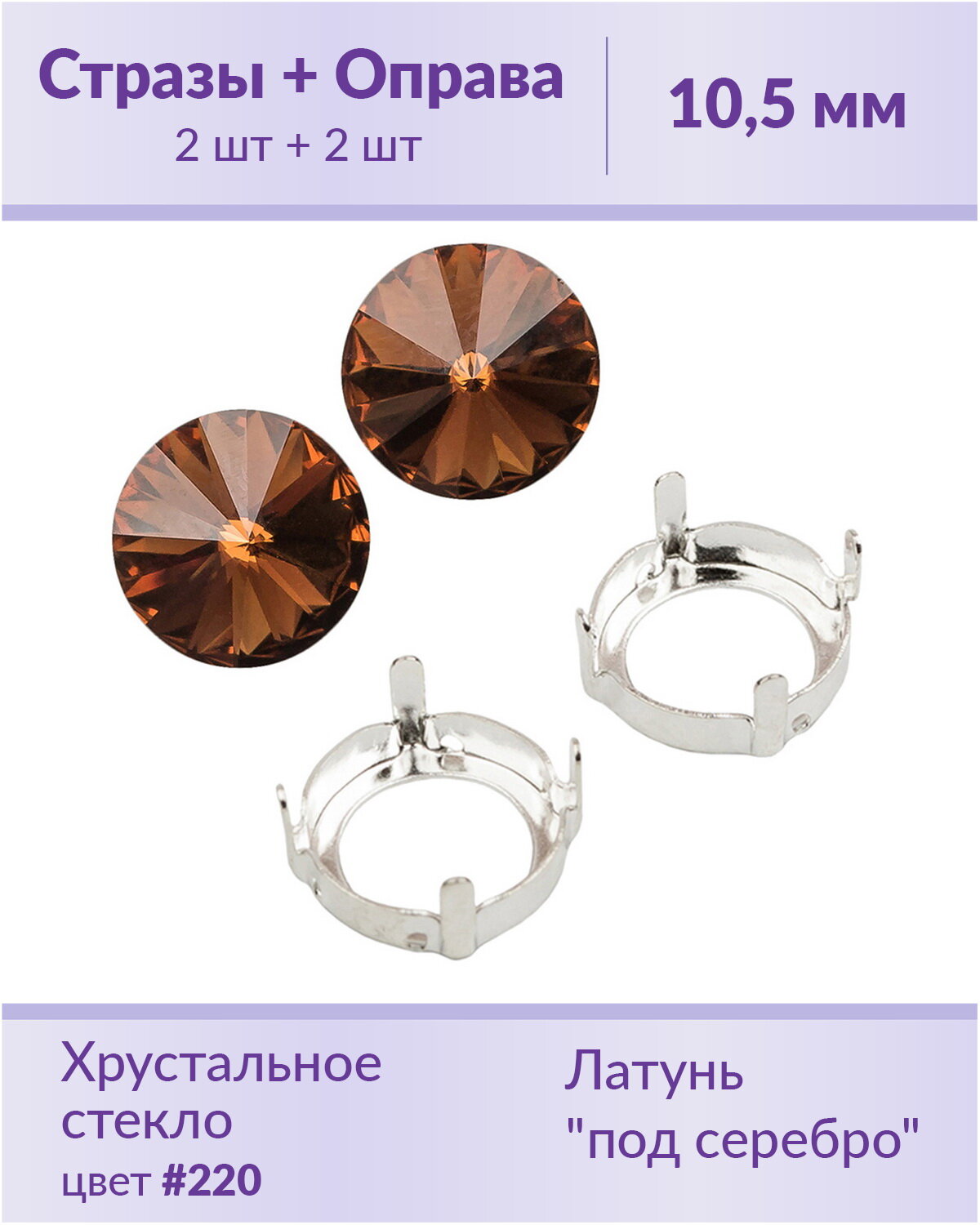Swarovski Rivoli Smoked Topaz ss 47 (10,5 мм), 2 шт + оправы