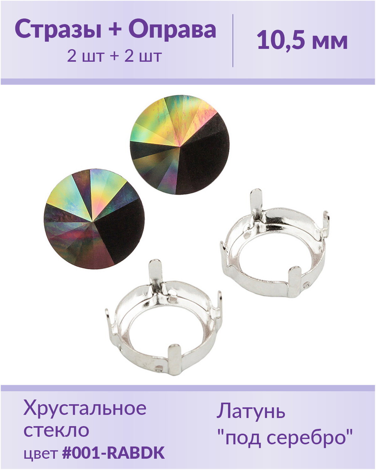 Swarovski Rivoli Crystal Rainbow Dark ss 47 (10,5 мм), 2 шт + оправы