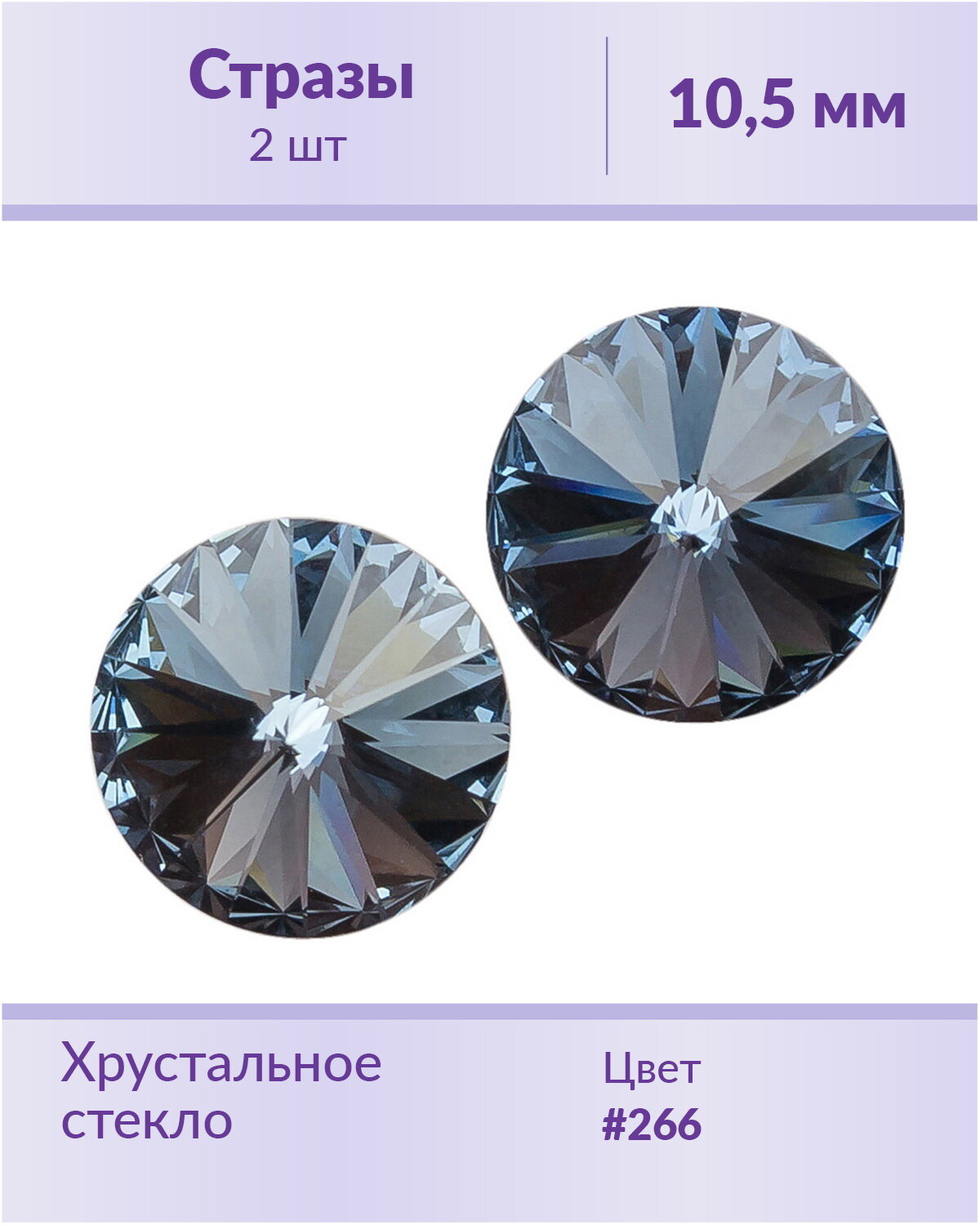 Стразы Swarovski Rivoli Denim Blue, размер: ss 47 (10,5 мм), 2 шт