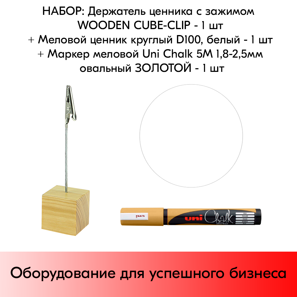 Набор Держатель ценника с зажимом WOODEN CUBE-CLIP + Меловой ценник круглый D100, Белый + Маркер меловой Uni Chalk 5M 1,8-2,5мм Золотой по 1 шт