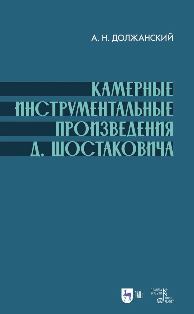 Камерные инструментальные произведения Д. Шостаковича