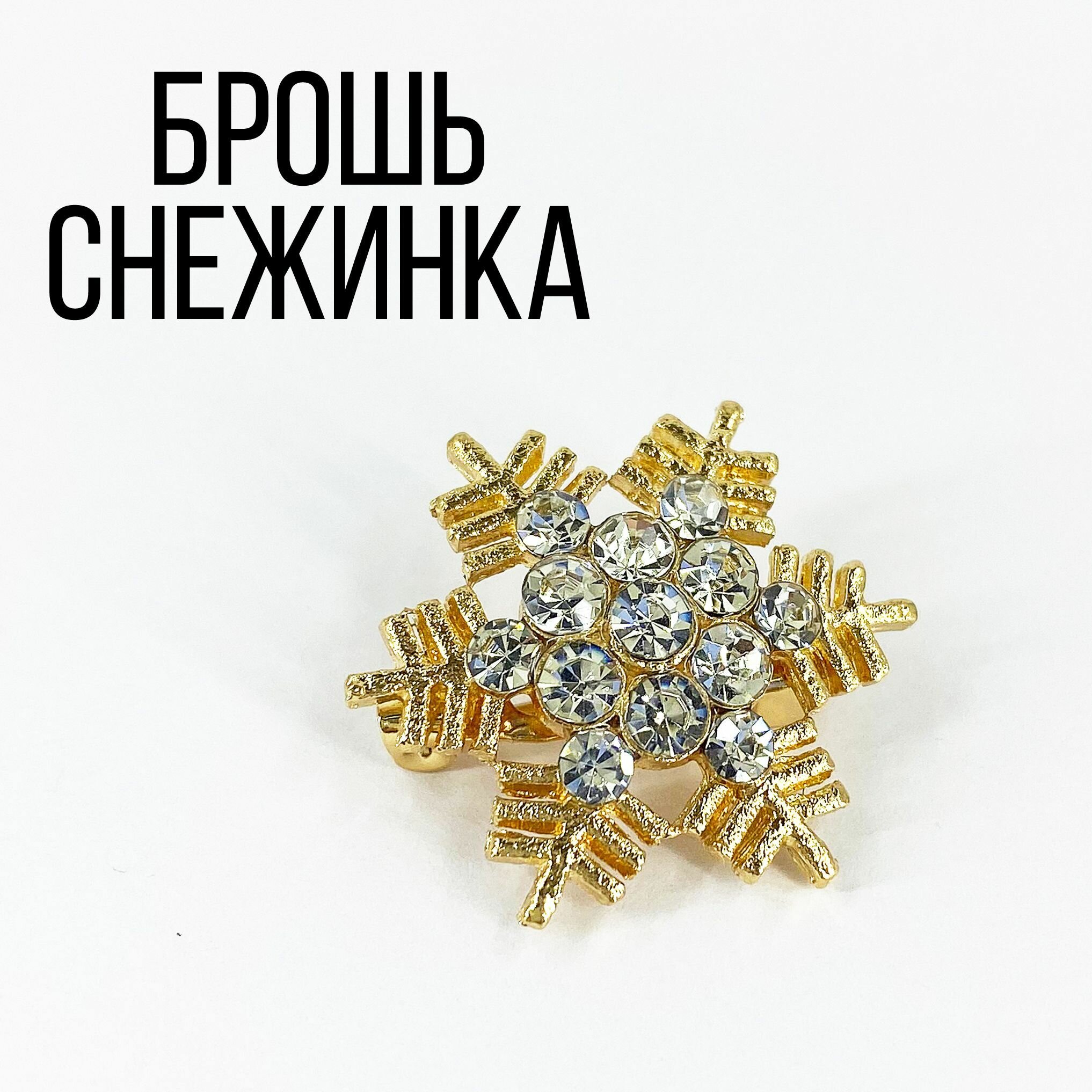 Брошь, стразы