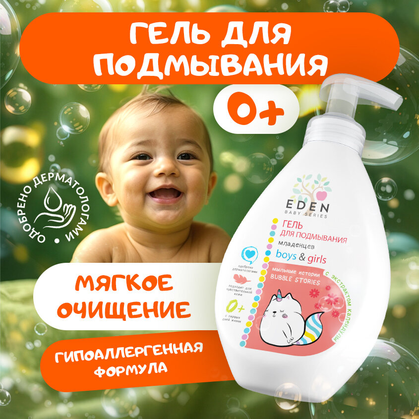 Гель для подмывания детский EDEN Baby, для младенцев, 0+, гипоаллергенный, 300 мл