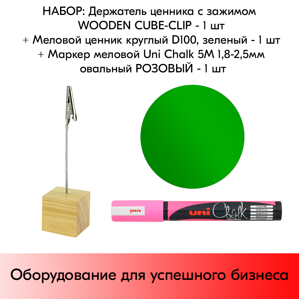 Набор Держатель ценника с зажимом WOODEN CUBE-CLIP + Меловой ценник круглый D100, Зеленый + Маркер меловой Uni Chalk 5M 1,8-2,5мм Розовый по 1 шт