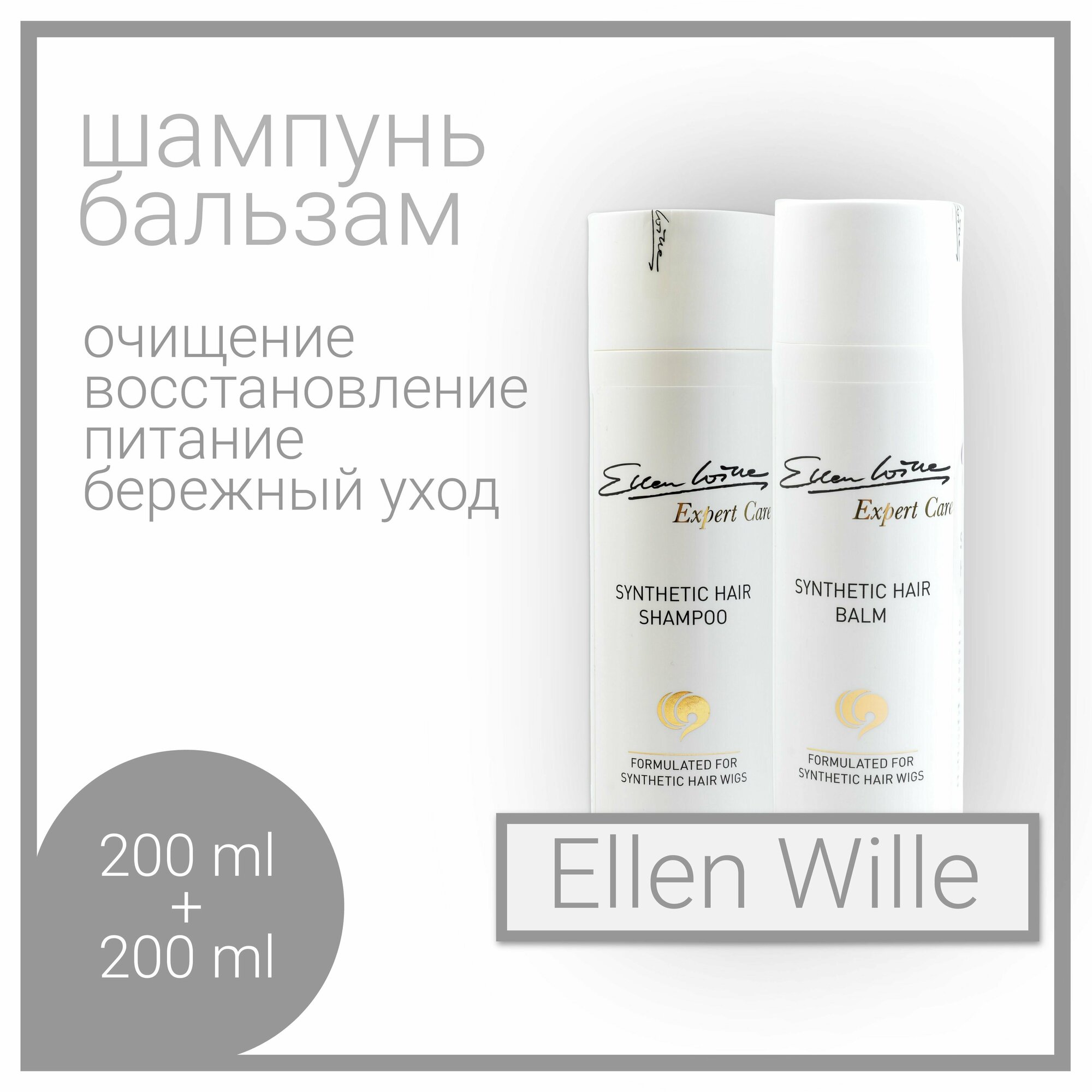 Ellen Wille - шампунь и бальзам для искусственных волос, для париков