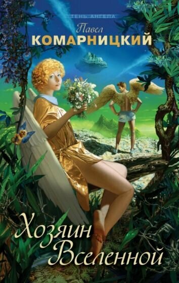 Комарницкий П. Хозяин Вселенной. Тень ангела