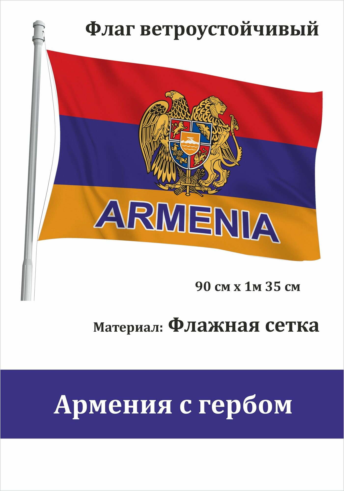 Флаг Армении с Гербом уличный односторонний ветроустойчивый флажная сетка