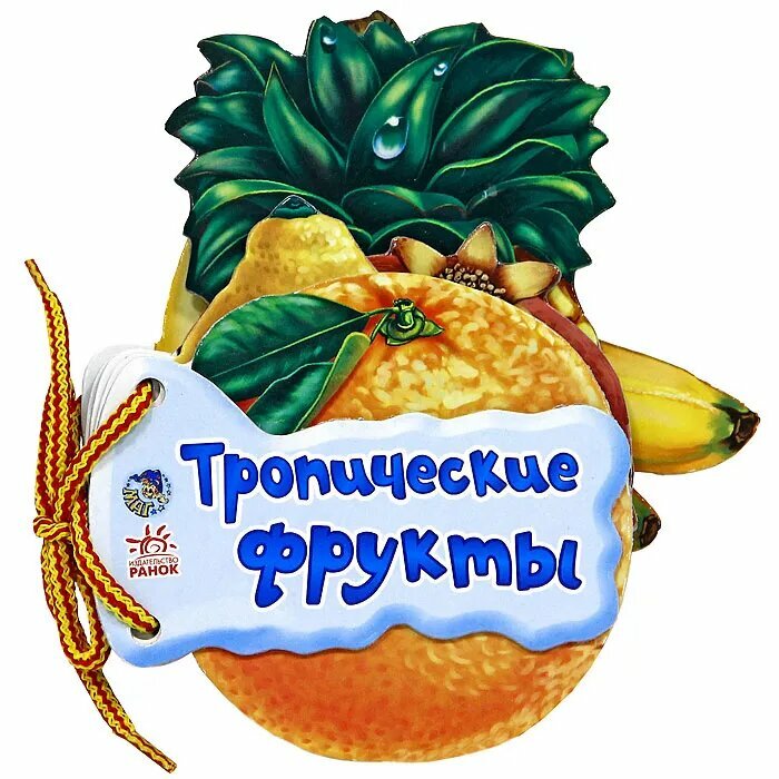 Солнышко Ирина. Тропические фрукты. Отгадай-ка