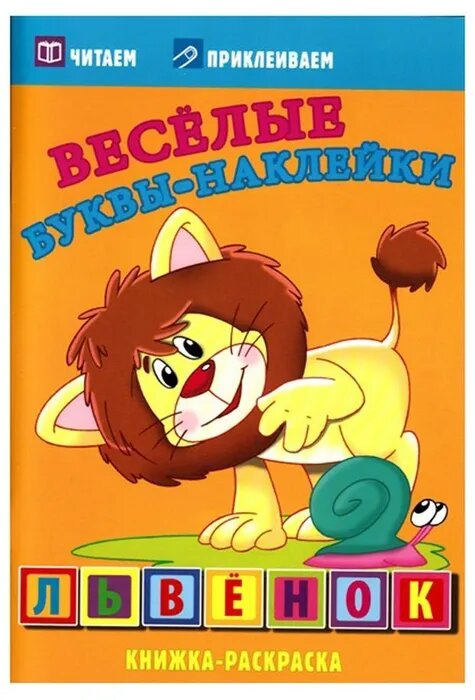 М: Атберг 98. Львенок. Веселые буквы-наклейки. Раскраска с наклейками. Веселые буквы-наклейки