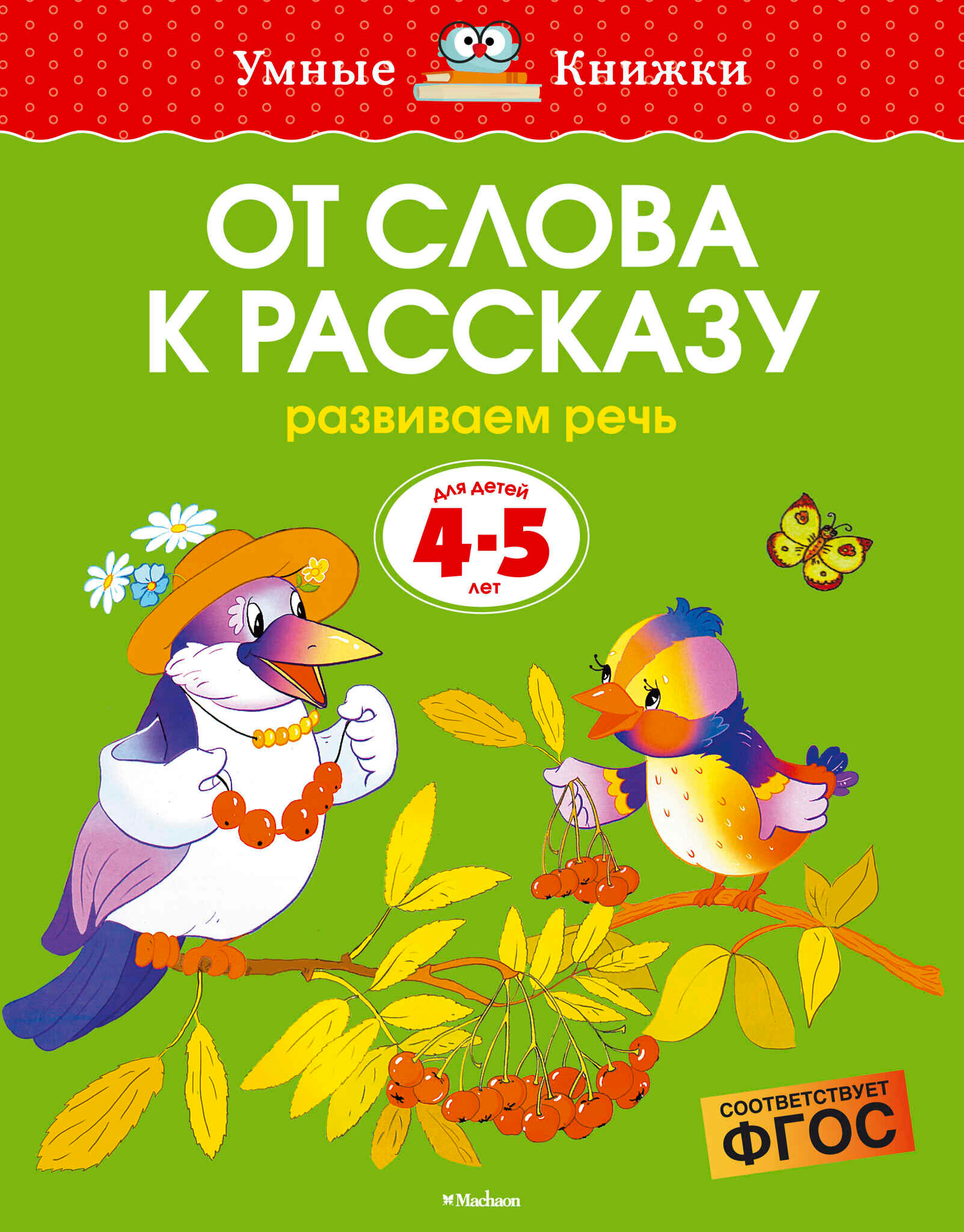 Земцова О. Н. От слова к рассказу. Умные книжки 4-5 лет