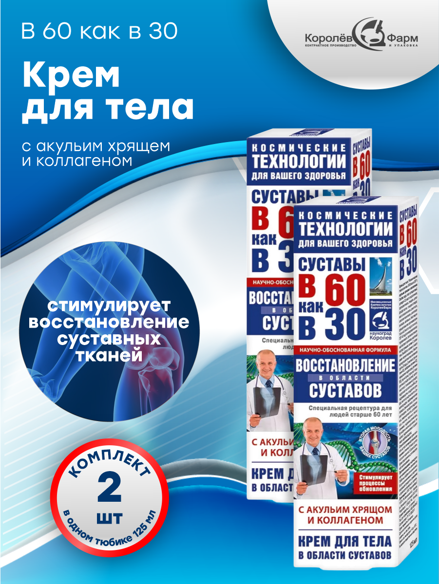 Крем для тела В 60 как в 30 Акулий хрящ с коллагеном восстановление суставов 125 мл. х 2 шт