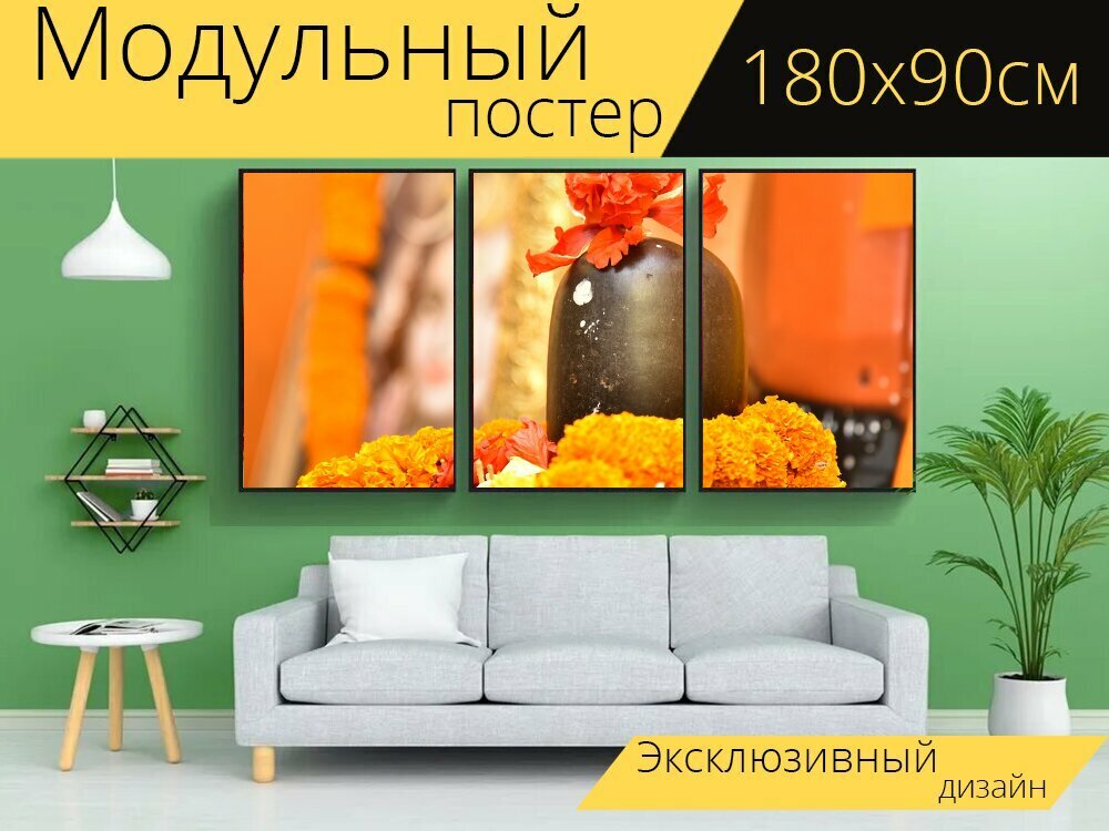 Модульный постер "Лингам, шива, махадев" 180 x 90 см. для интерьера