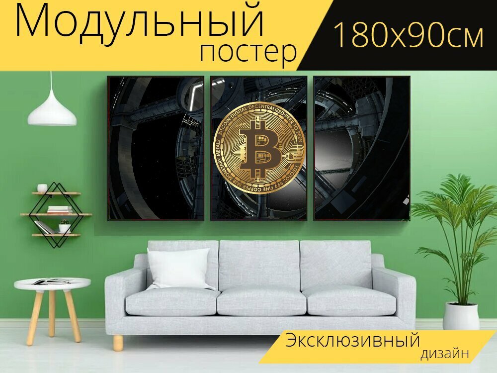 Модульный постер "Bitcoin, blockchain, валюта" 180 x 90 см. для интерьера