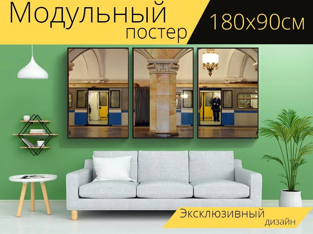 Модульный постер "Метро, метрополитен, поезд" 180 x 90 см. для интерьера